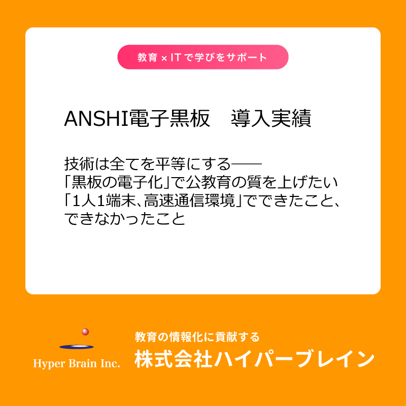 第11回 デジタルホワイトボード「ANSHI TOUCH」のご紹介 | 株式会社ハイパーブレイン