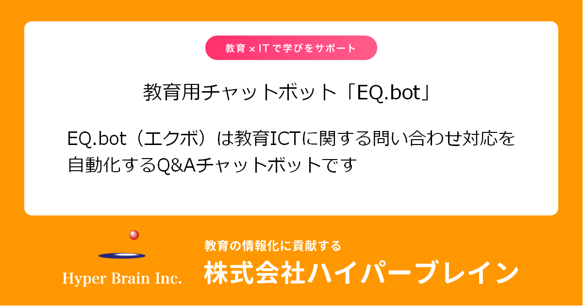 教育用チャットボット EQ.bot（エクボ）は「ICTに関する問い合わせ」への対応を自動化するシステムです。 | 製品・ソリューション ...