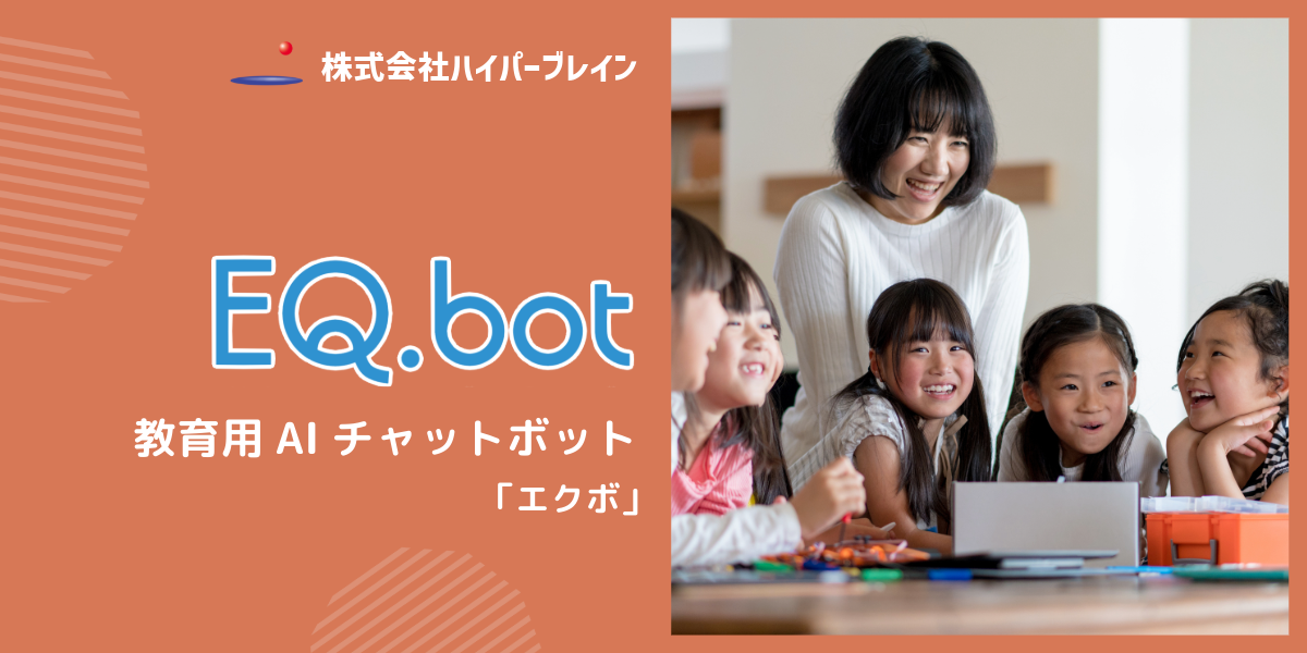 教育用AIチャットボットEQ.bot（エクボ） | プロダクト・サービス | 株式会社ハイパーブレイン