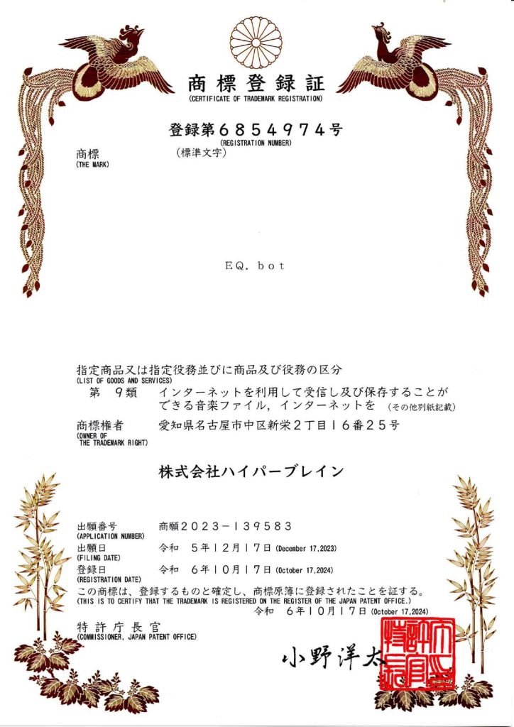 「EQ.bot」が商標登録されました | 株式会社ハイパーブレイン