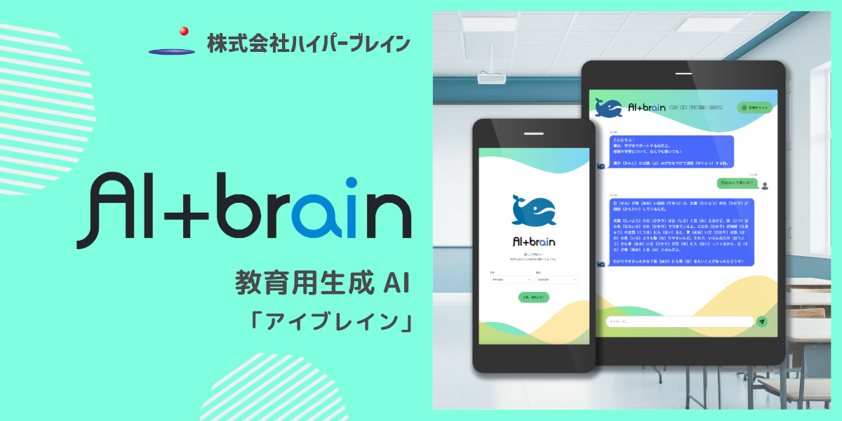 教育用生成AI AI+brain（アイブレイン） | プロダクト・サービス | 株式会社ハイパーブレイン